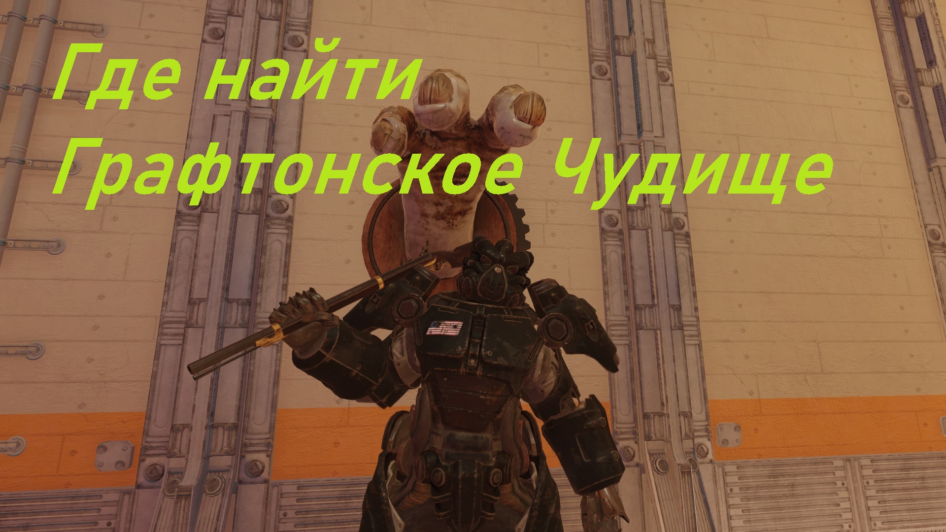 Fallout 76 Где найти графтонское чудище