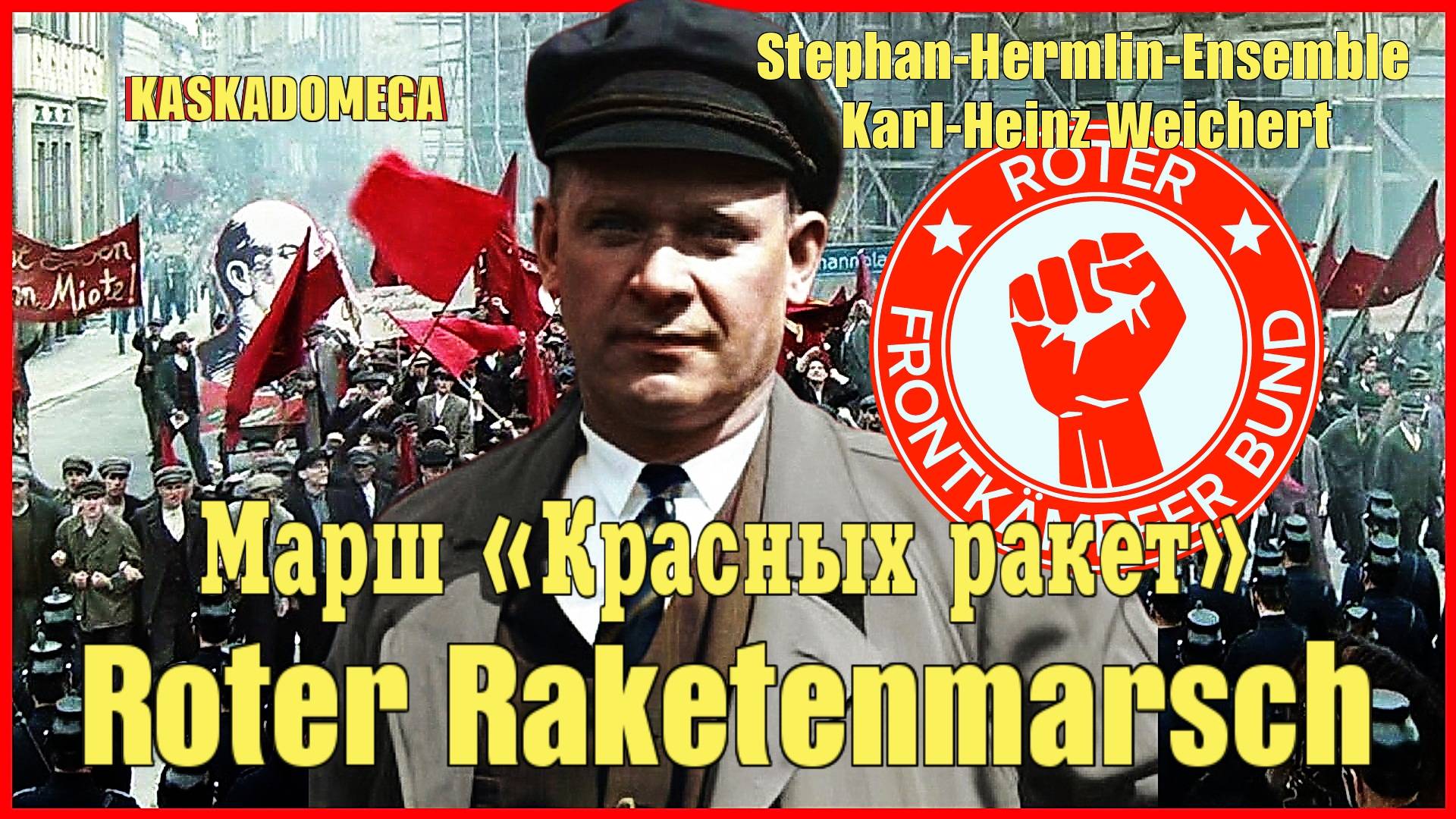 Марш «Красных ракет» / Roter Raketenmarsch (1929-1966)