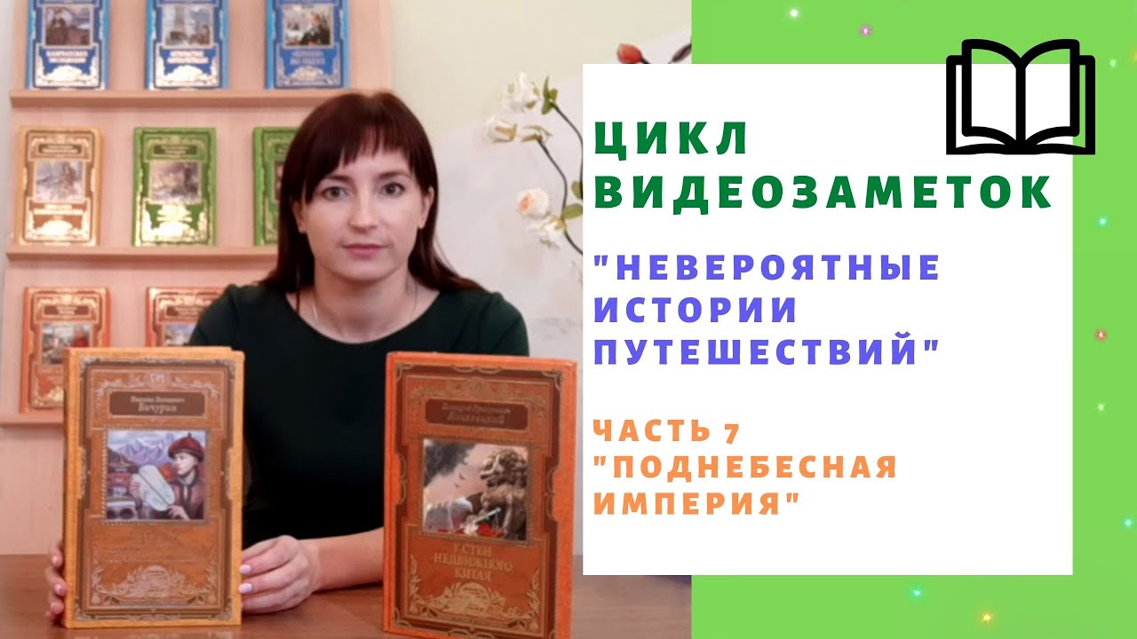 Часть 7. Поднебесная империя / Невероятные истории путешествий