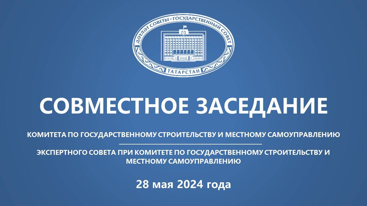 28.05.2024 Заседание Комитета ГС РТ по государственному строительству и местному самоуправлению