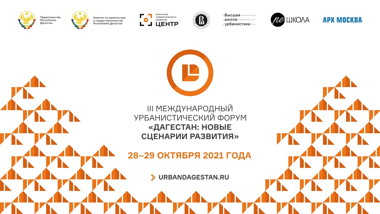 III Международный урбанистический форум в Махачкале (29.10.2021 Малый зал «Мастерская»)