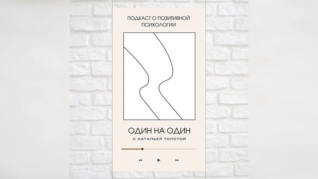 1. Одиночество // Один на один