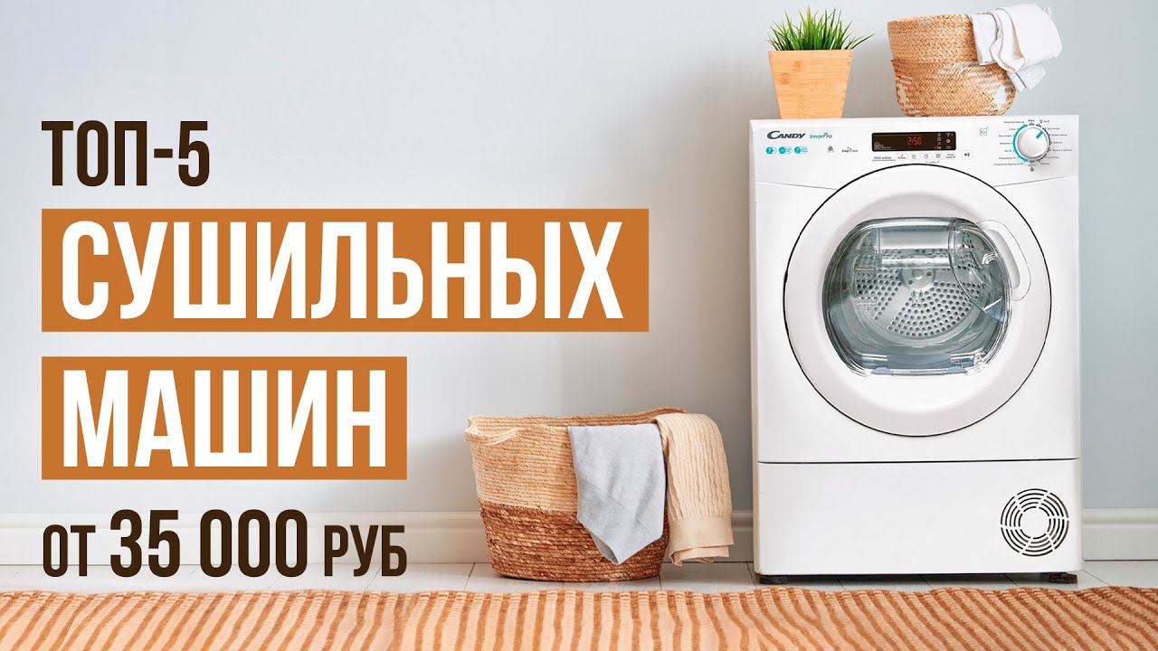 ТОП-5 Сушильных машин с тепловым насосом от 35 000 рублей. Какую сушильную машину выбрать?