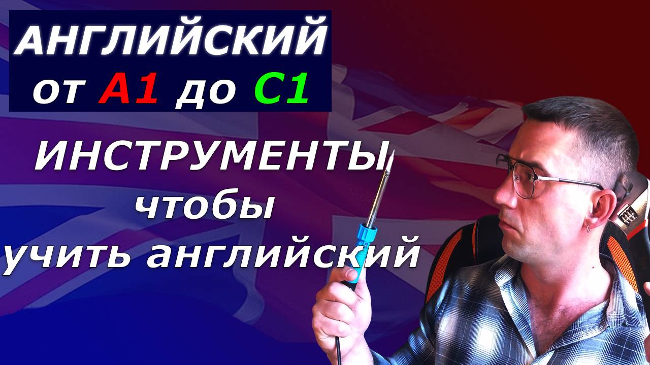 ВСЕ ИНСТРУМЕНТЫ чтобы успешно выучить АНГЛИЙСКИЙ.