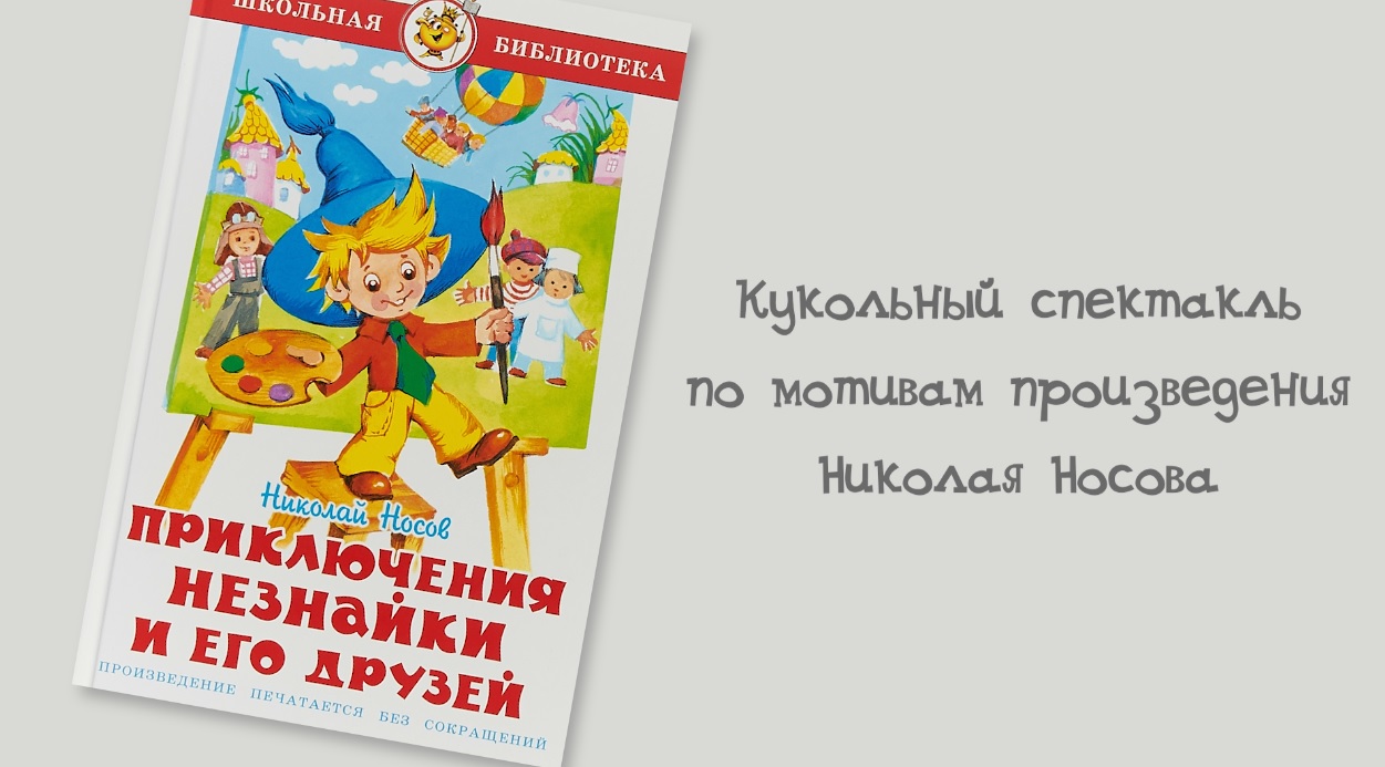 Кукольный спектакль "Приключения Незнайки"
