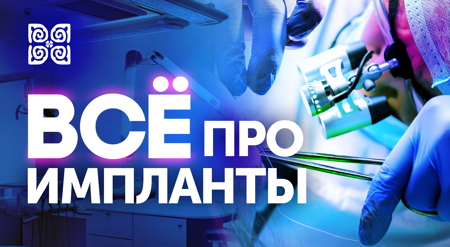 Имплантация зубов - важная информация