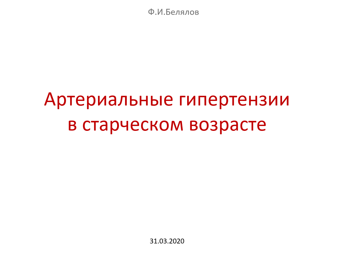 Артериальные гипертензии в старческом возрасте