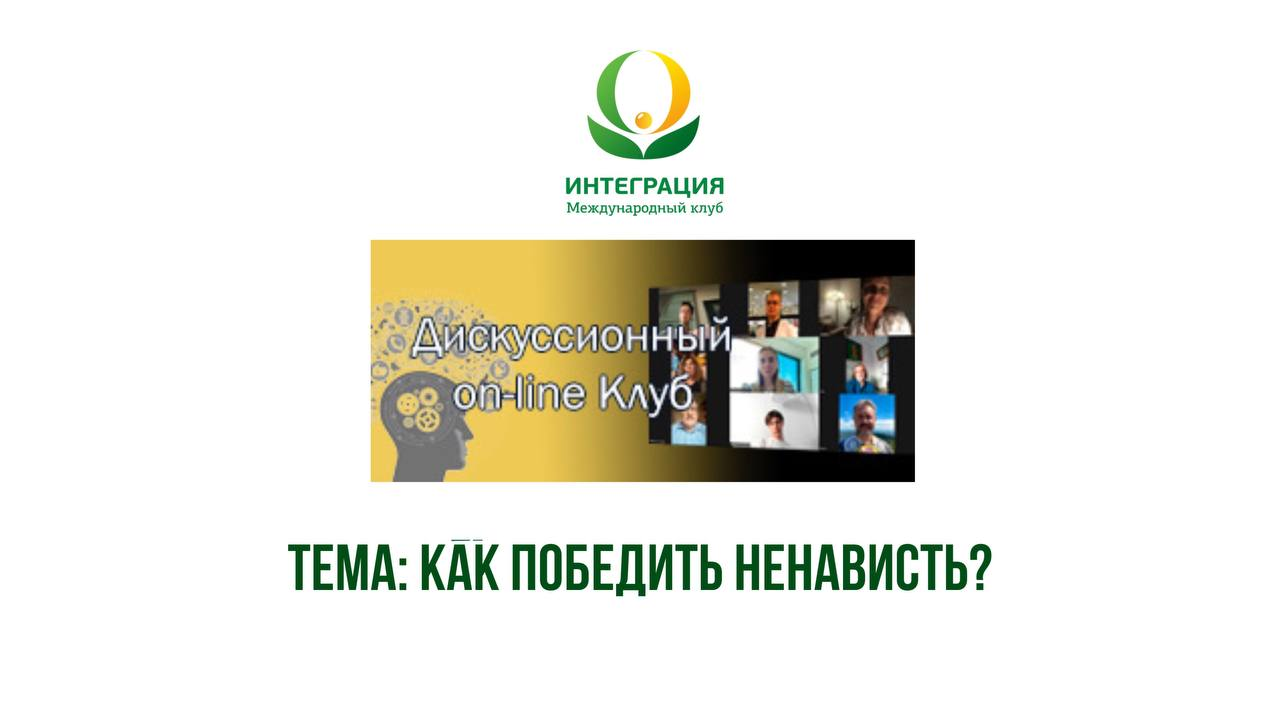Как победить ненависть?
