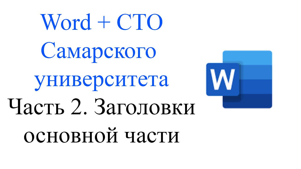 Word + СТО Часть 2. Заголовки основной части