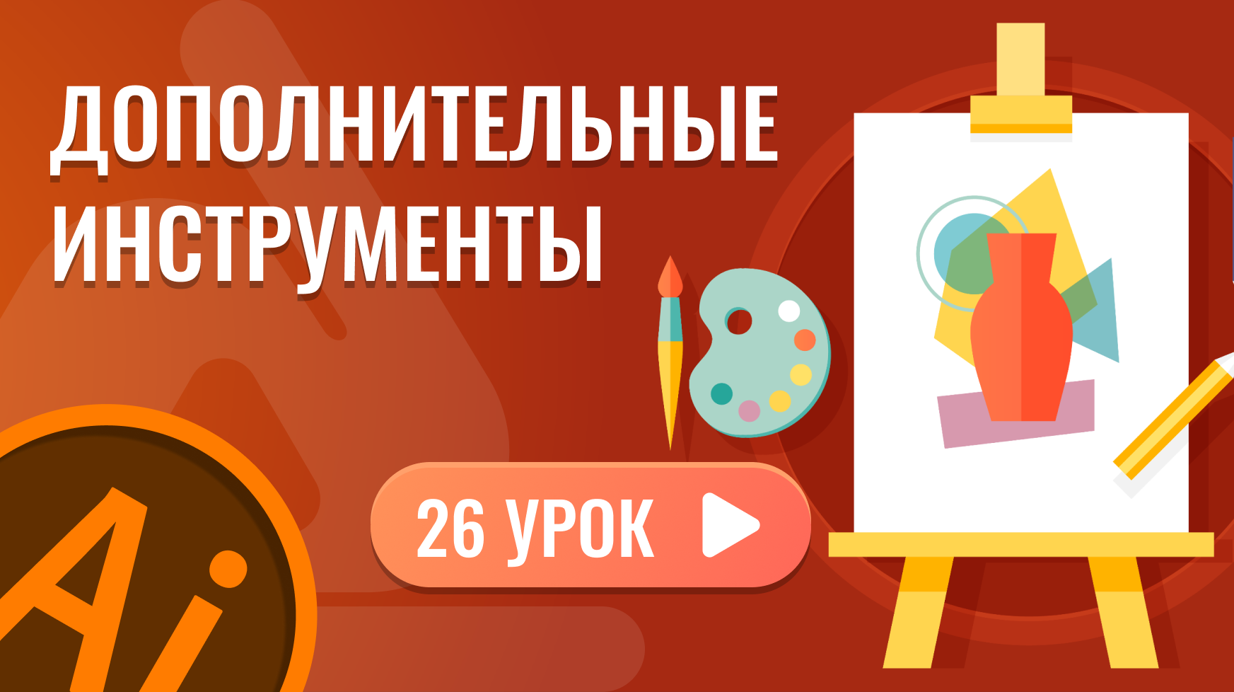 Дополнительные инструменты ( 26 урок Adobe Illustrator )