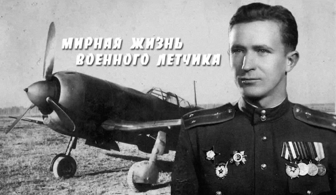 Мирная жизнь военного летчика
