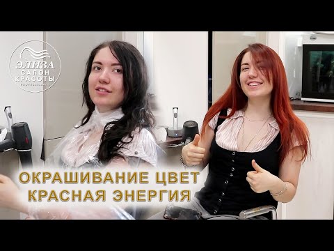 Как покраситься в красный Женское окрашивание волос, цвет КРАСНАЯ ЭНЕРГИЯ