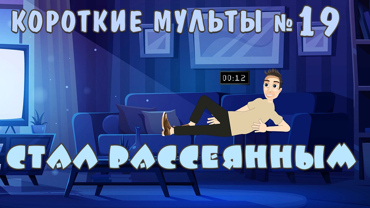 Стал рассеянным. Короткие мультики. Скрипт 35. Выпуск 19.