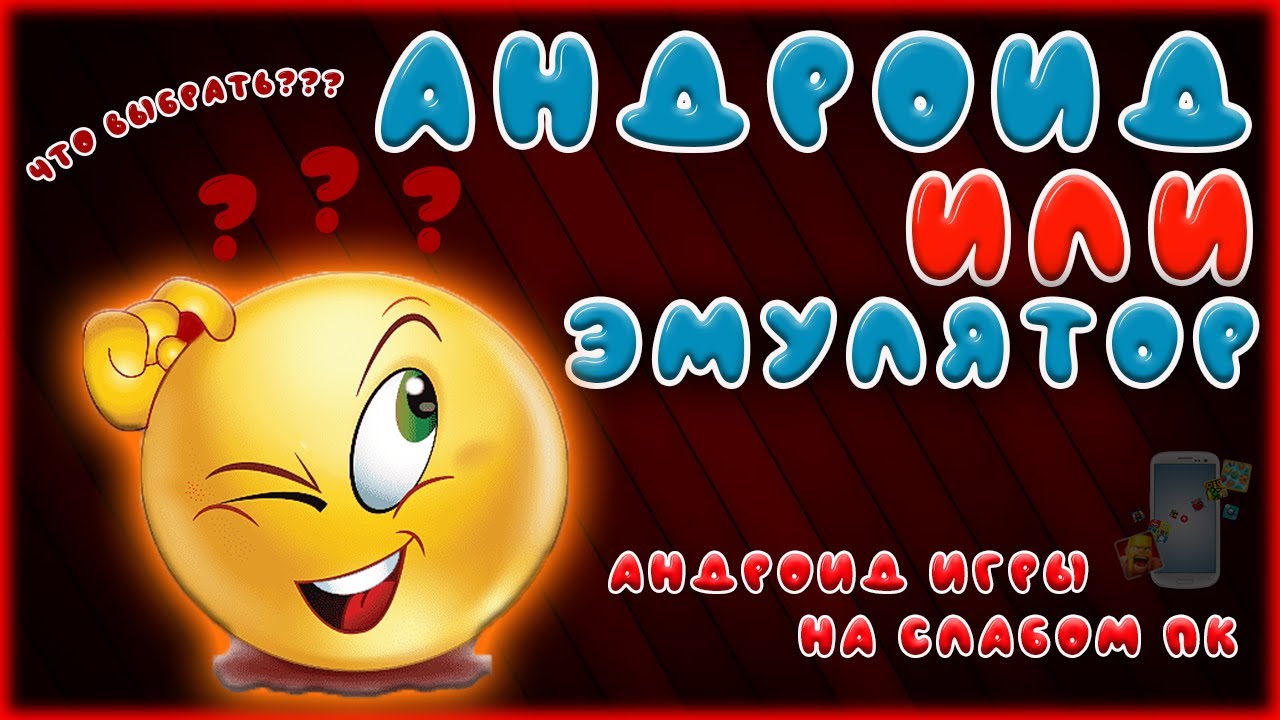 игры для слабых пк, игры на андроид, bluestacks, эмулятор андроида на пк