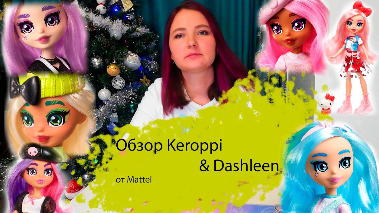 Обзор кукол Hello Kitty and Friends Keroppi & Dashleen от Mattel