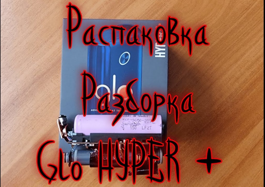 Распаковка, разборка Glo HYPER+.mp4