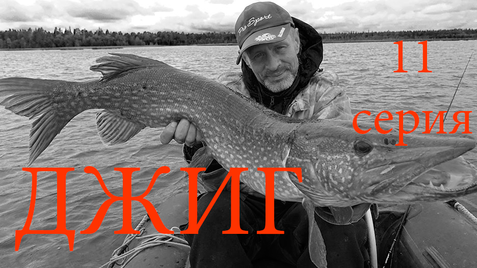 Джиг для начинающих 11 серия