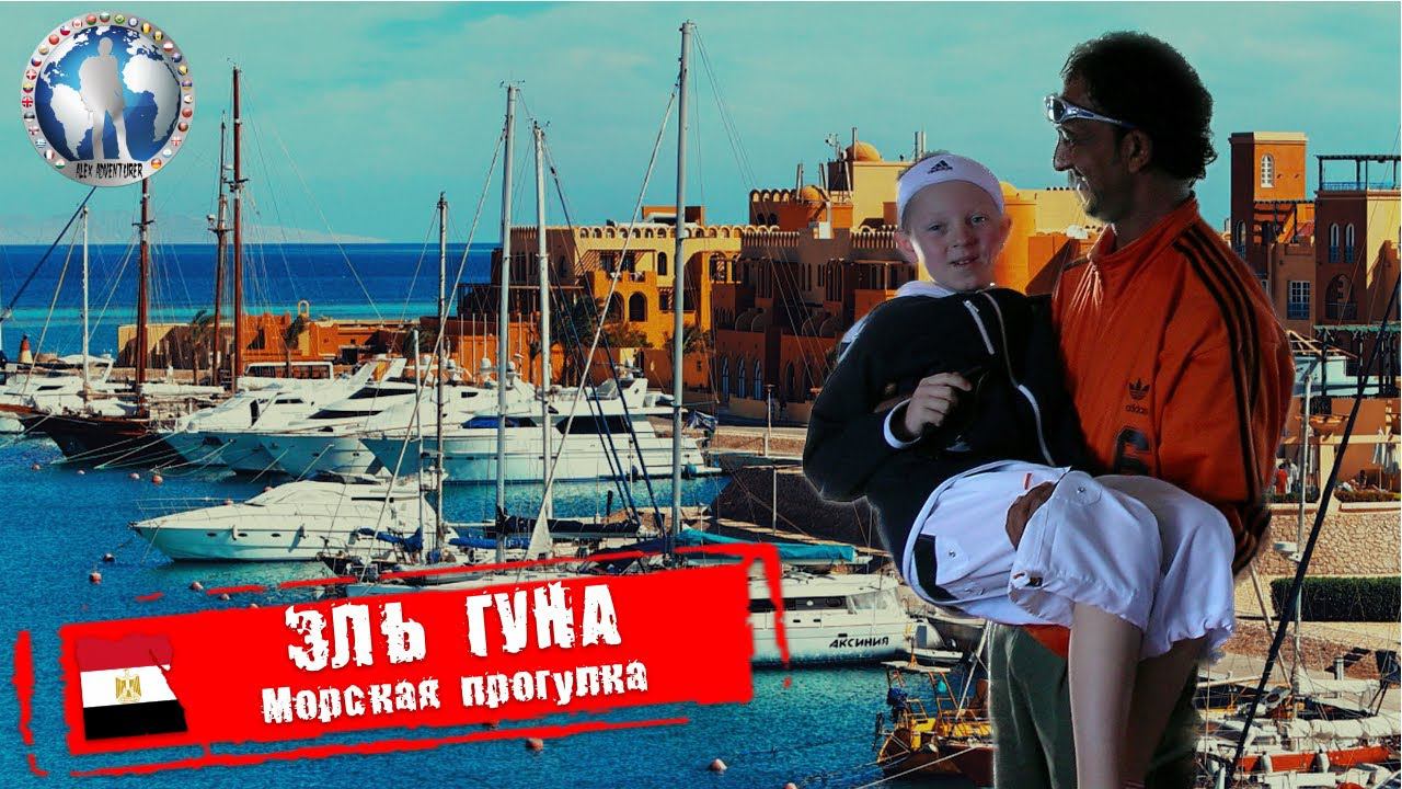 Эль-Гуна 🇪🇬 Египет. Морская прогулка. Как совместить 💯Алекс Авантюрист
