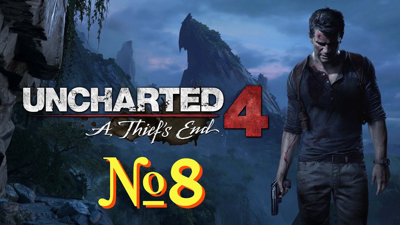 Uncharted 4: A Thief's End. №8 ▶ За Бога и свободу.
