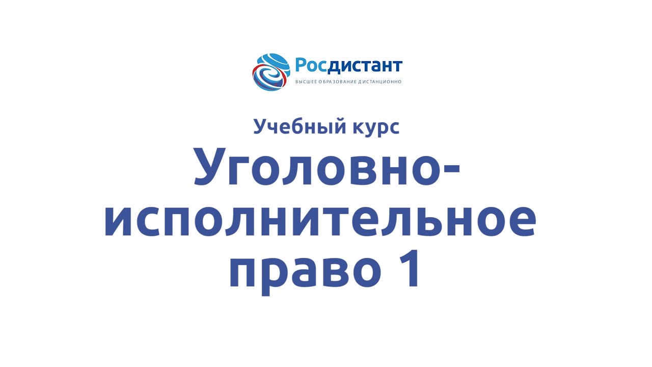 Уголовно-исполнительное право 1
