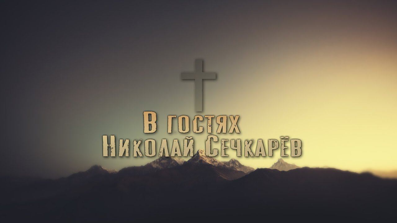 В гостях Николай Сечкарёв. Прямой эфир.