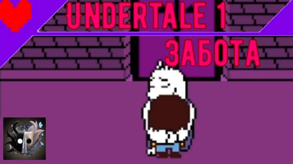 🔥Начинаем Андертейл!🔥 | Андертейл 1 #voidking #undertale #games #Андертейл #Воидкинг