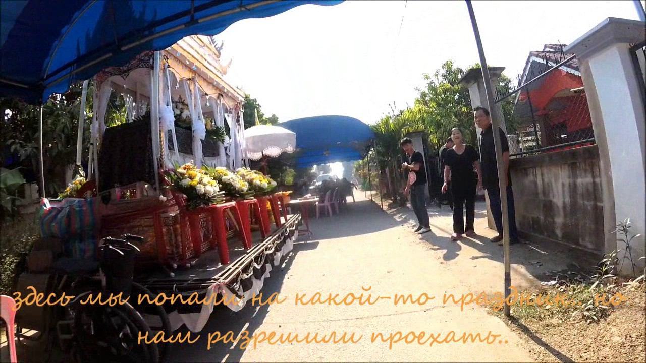 Велопутешествие Вьетнам-Лаос-Таиланд часть 19