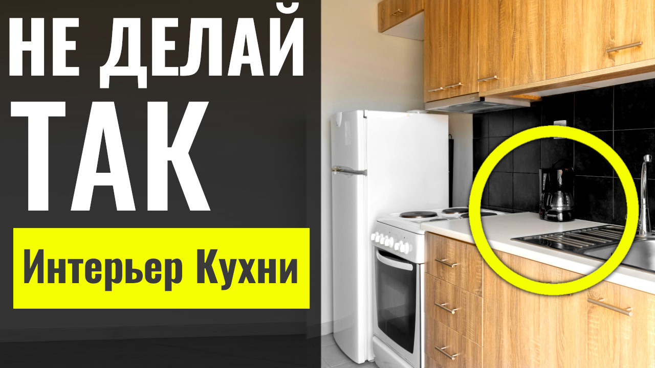 Самые Ужасные Решения для КУХНИ по Версии Дизайнера, TOP 10