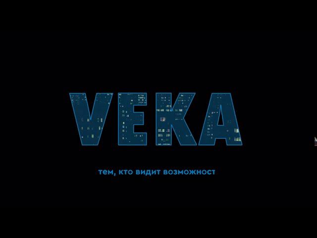 Тем, кто видит Возможности VEKA SHORT 2020