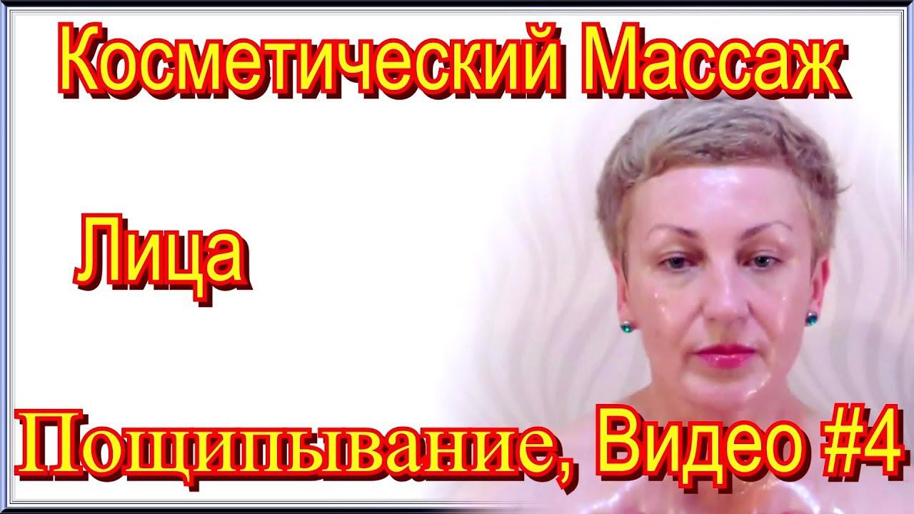 Косметический Массаж Кожи Лица Дома – Уход за Кожей Лица, элементы пощипывания, Видео #4