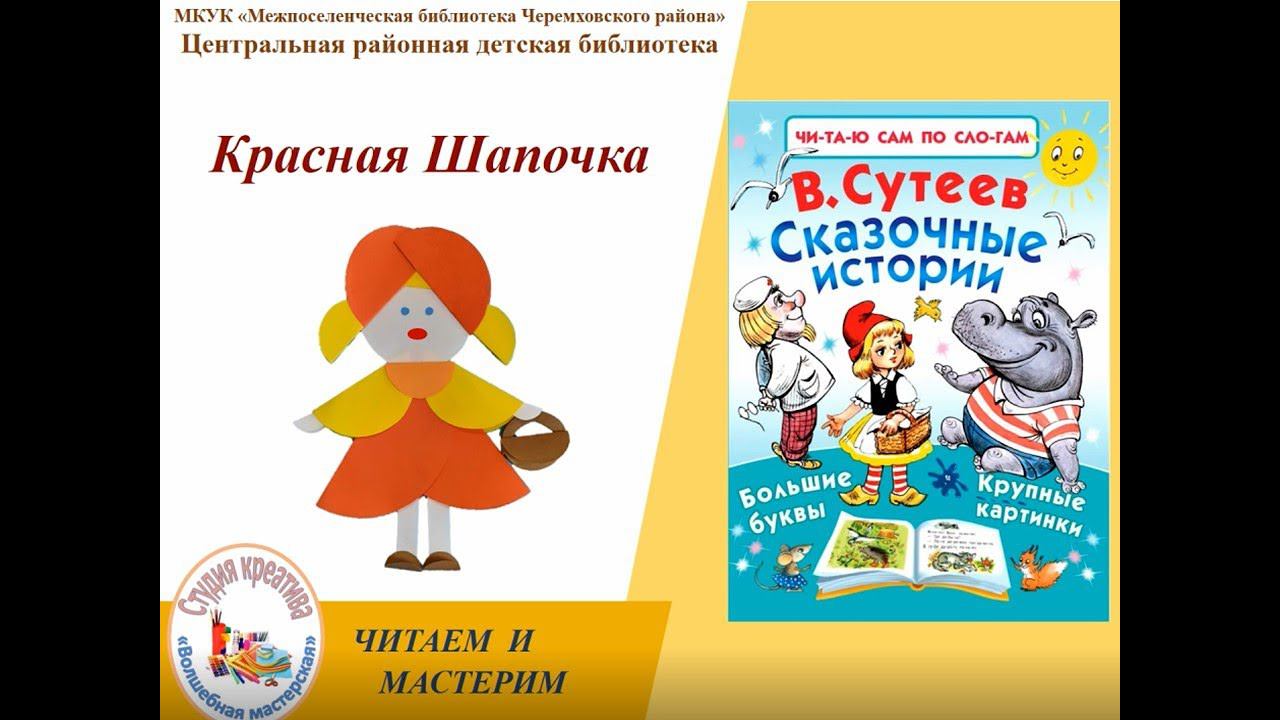 "Красная Шапочка"