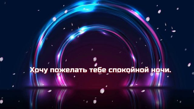 Пожелания спокойной ночи #shorts
