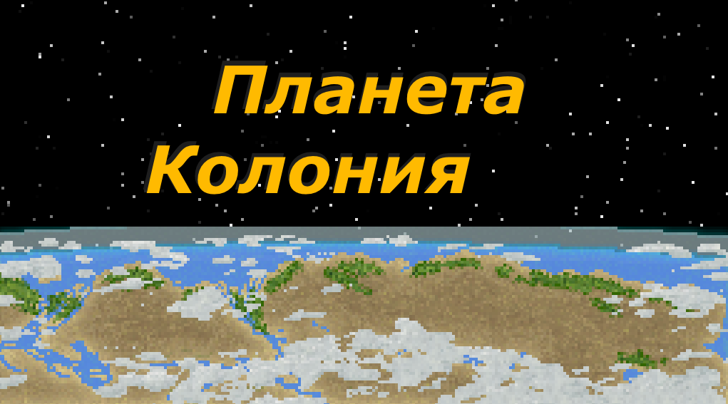 #12 ПЛАНЕТА-КОЛОНИЯ (Aground)