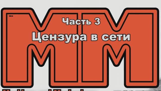 Социальные сети. Часть3. Цензура в сети