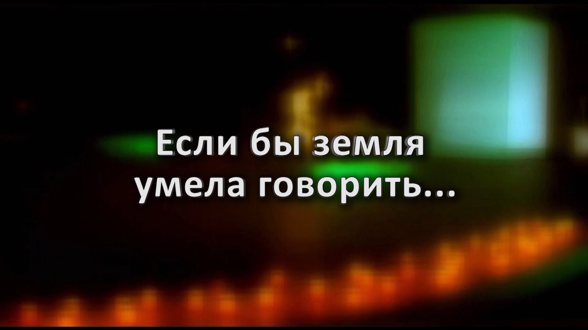 Если бы земля умела говорить. Акция "Память" 2009