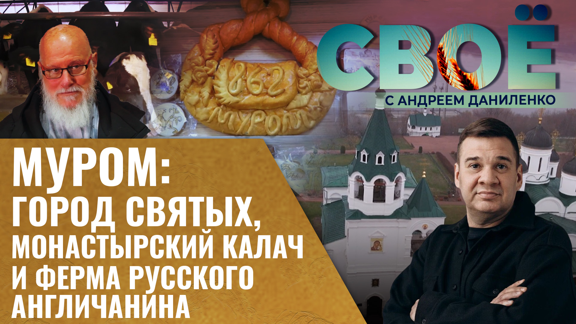 СВОЁ. МУРОМ: ГОРОД СВЯТЫХ,  МОНАСТЫРСКИЙ КАЛАЧ И ФЕРМА РУССКОГО АНГЛИЧАНИНА