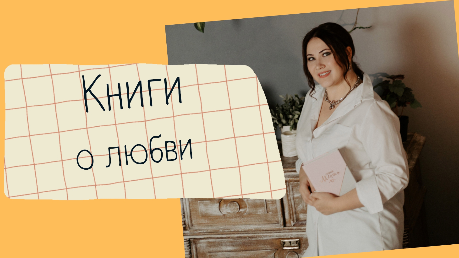 Книги о любви. Книжный блог, букблогер, книги, чтение, писатель