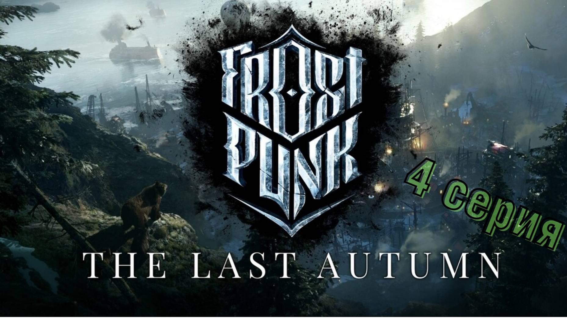 Frostpunk#4