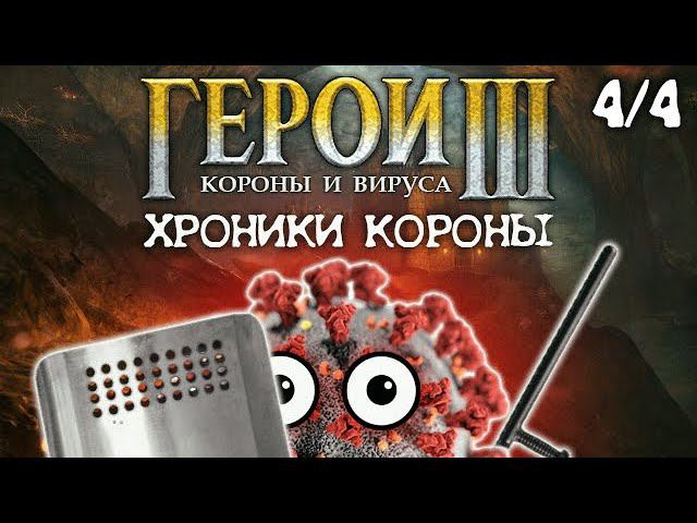ГЕРОИ КОРОНЫ И ВИРУСА: Хроники Короны (часть 4/4)