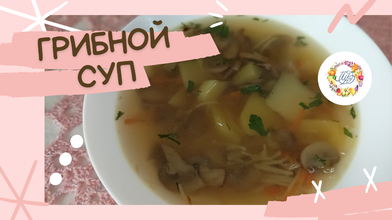 Ароматный суп с грибами и вермишелью