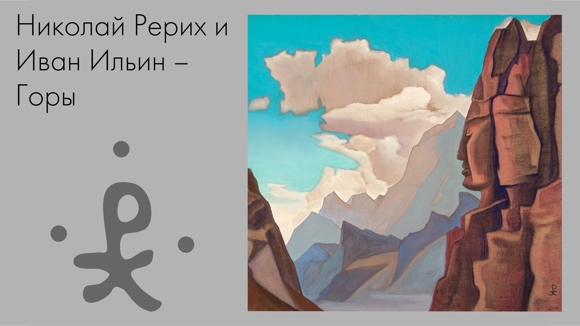 Николай Рерих и Иван Ильин - Горы