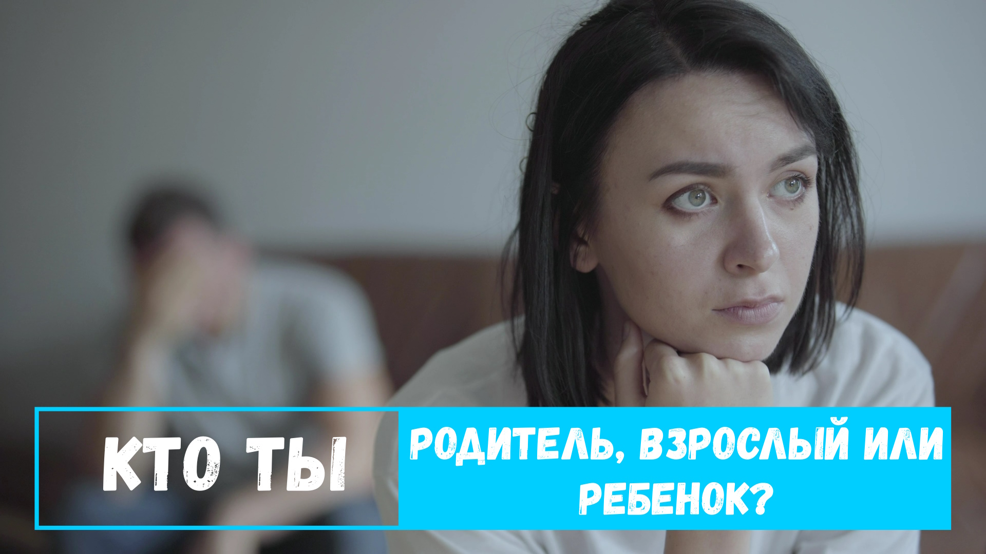 Кто ты: Родитель, Взрослый или Ребенок?