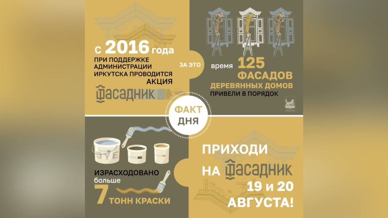 #Фактдня_Иркутск - Фасадник