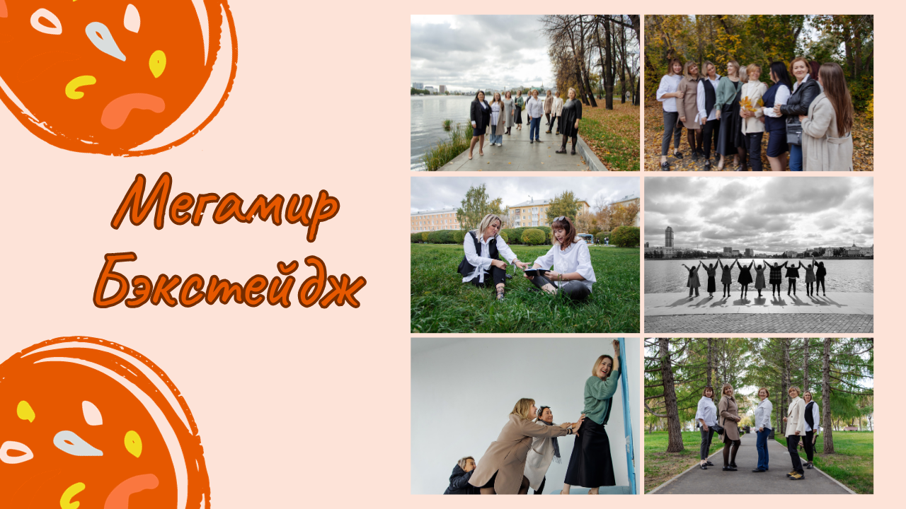 Backstage. За кадром съемок. АН Мегамир, Екатеринбург