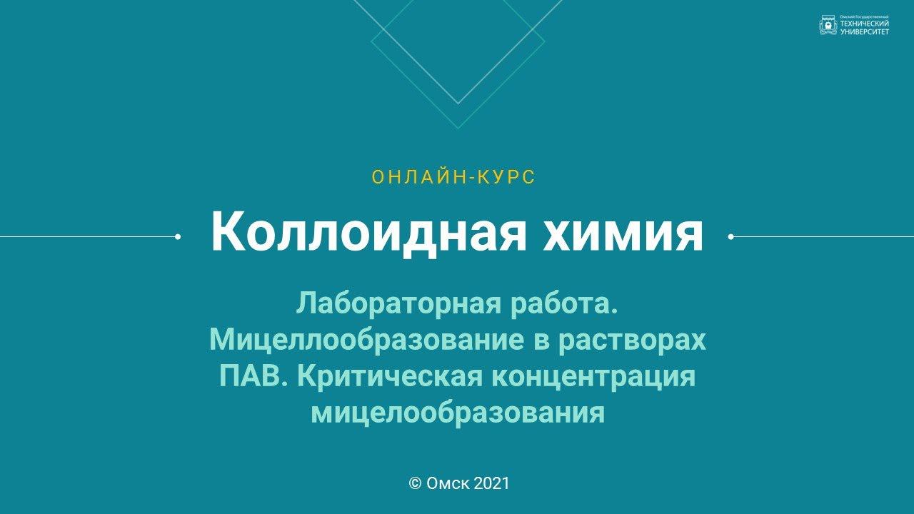 5.4. Мицеллообразование в растворах ПАВ. Критическая концентрация мицелообразования