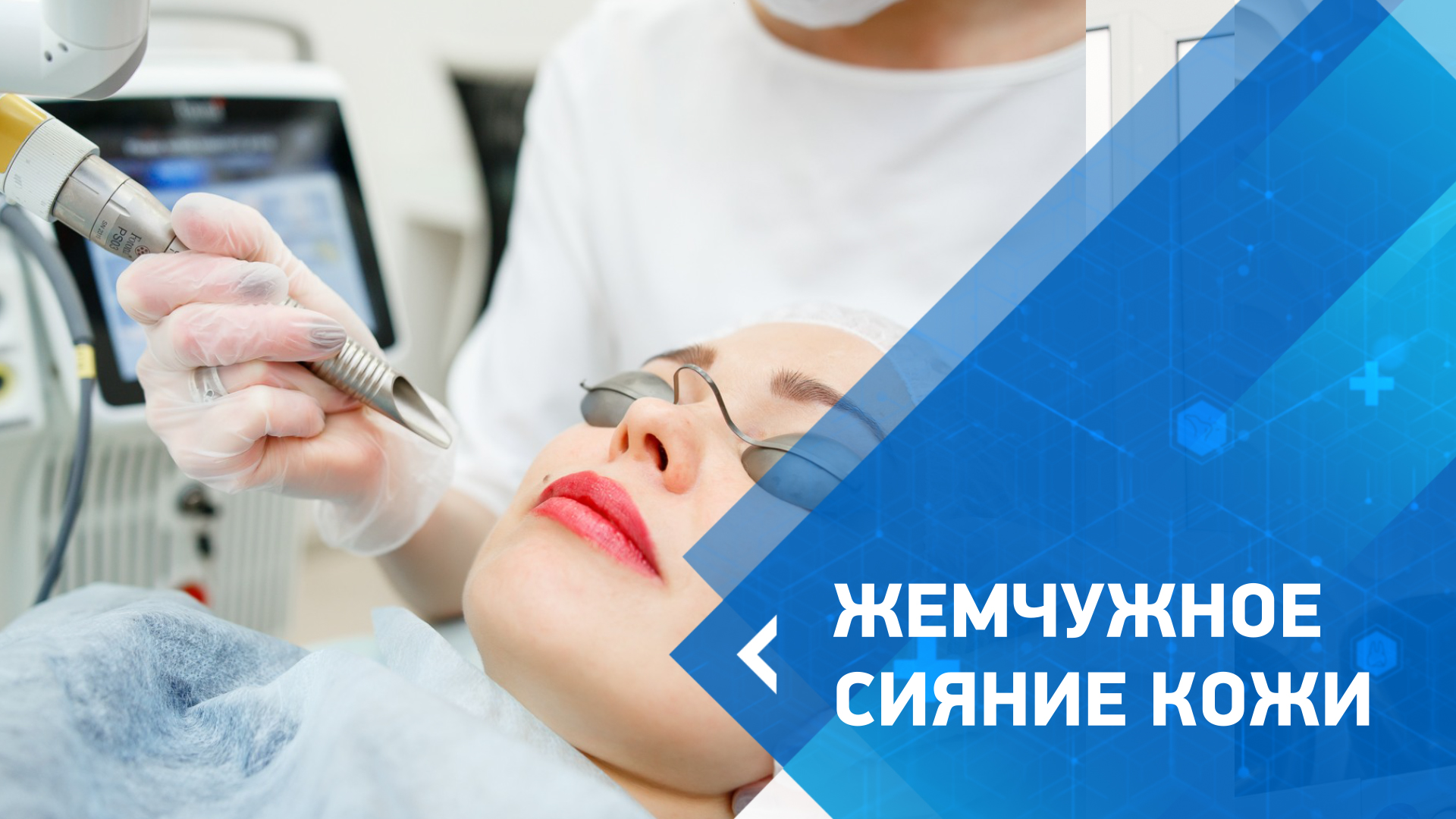 Fotona - жемчужное сияние кожи