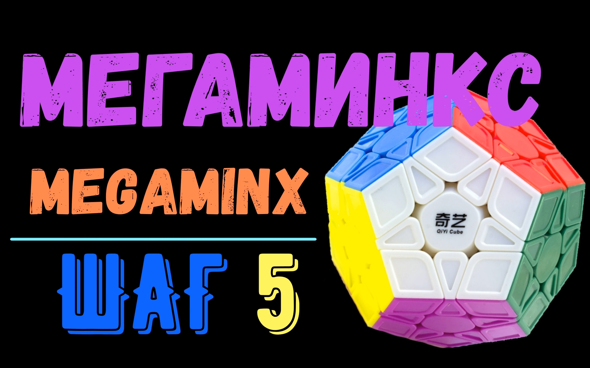 Мегаминкс Шаг 5. Megaminx