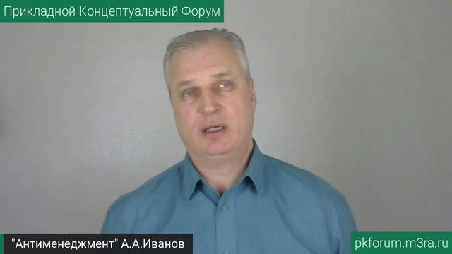 ПКФ #24. Андрей Иванов. Русская система управления - Антименеджмент. Обсуждение доклада