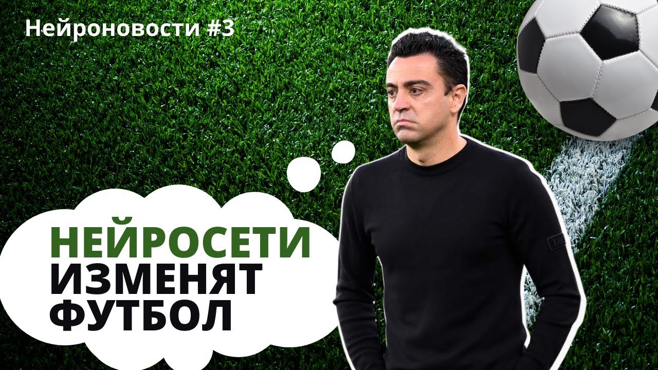 Нейрофутбол и Нейрогрэмми #chatgpt