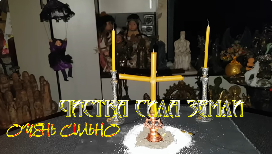 ОЧЕНЬ СИЛЬНАЯ ЧИСТКА...СИЛА ЗЕМЛИ..ДЛЯ ВСЕХ..